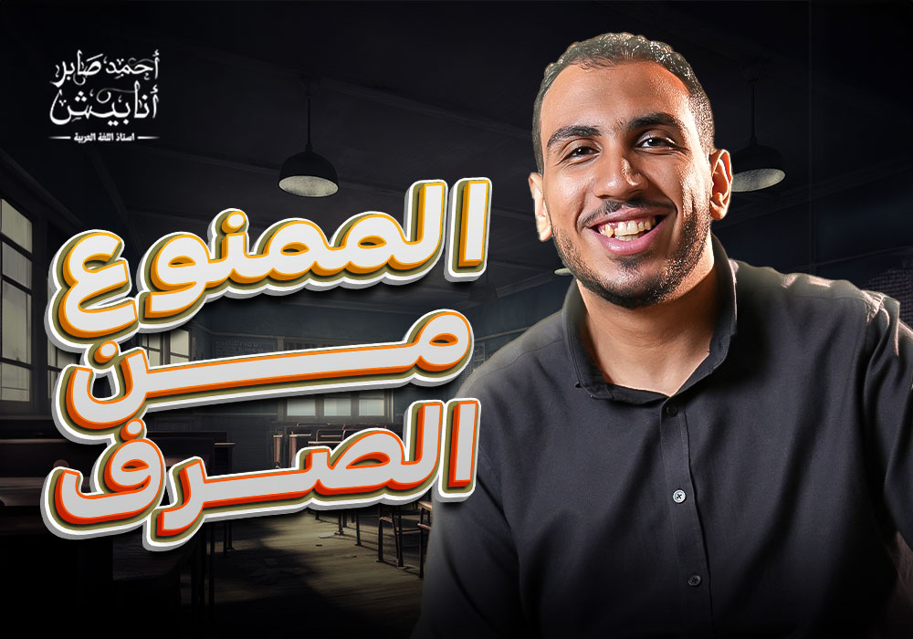 منصة أنابيــش - أحمد صابر