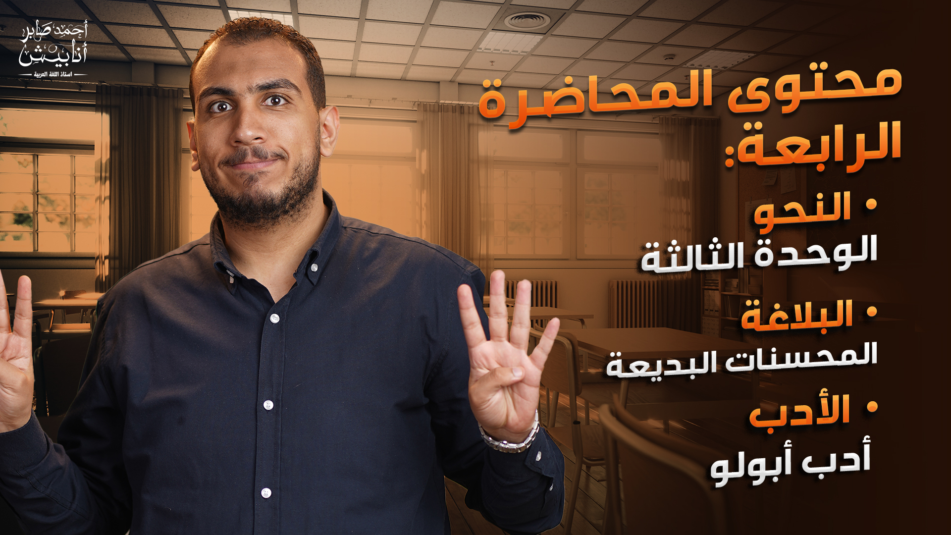 منصة أنابيــش - أحمد صابر