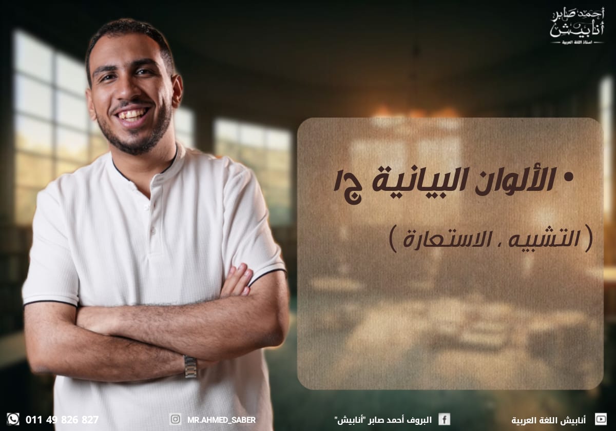 منصة أنابيــش - أحمد صابر