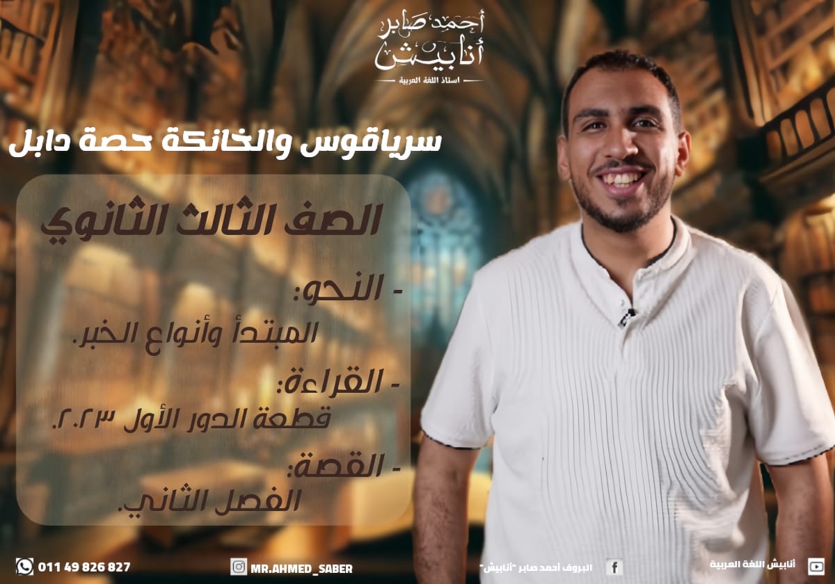 منصة أنابيــش - أحمد صابر