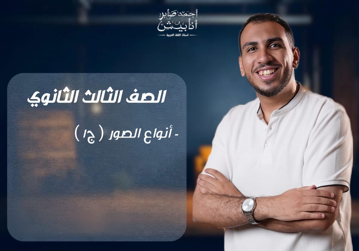 منصة أنابيــش - أحمد صابر