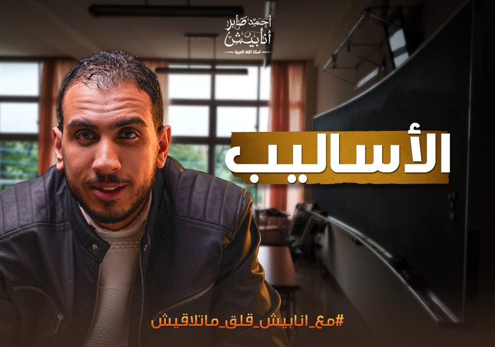 منصة أنابيــش - أحمد صابر