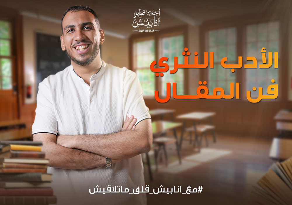 منصة أنابيــش - أحمد صابر