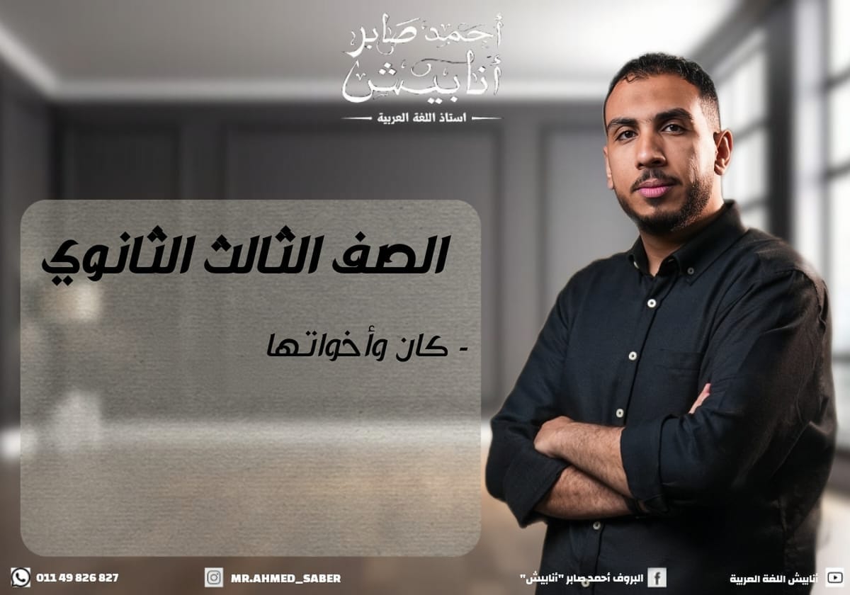 منصة أنابيــش - أحمد صابر