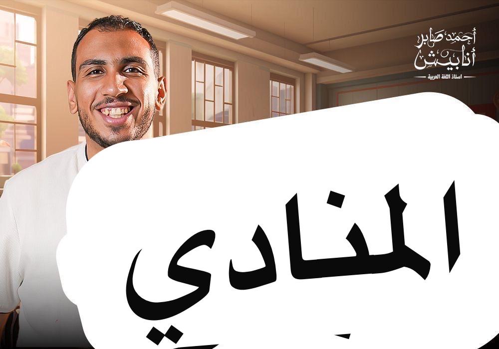 منصة أنابيــش - أحمد صابر